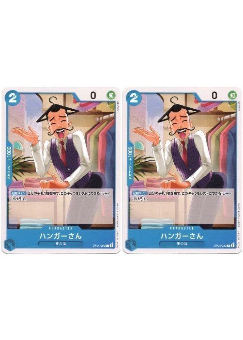 【楽天市場】ONE PIECEカードゲーム ハンガーさん OP-04 OP04-050 C CHARACTER キャラクター 青 東の海 2枚セット 【中古】：カルバークリーク