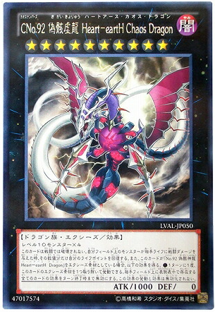 【楽天市場】【中古】 遊戯王OCG デュエルモンスターズ CNo.92 偽骸虚龍 Heart-eartH Chaos Dragon LVAL LVAL-JP050 R：カルバークリーク