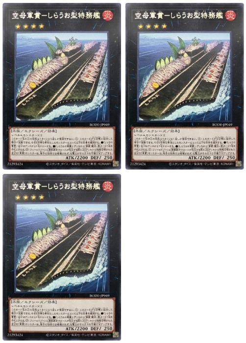 【楽天市場】遊戯王OCG デュエルモンスターズ 空母軍貫-しらうお型特務艦 BODE BODE-JP049 R 3枚セット 【中古】：カルバークリーク