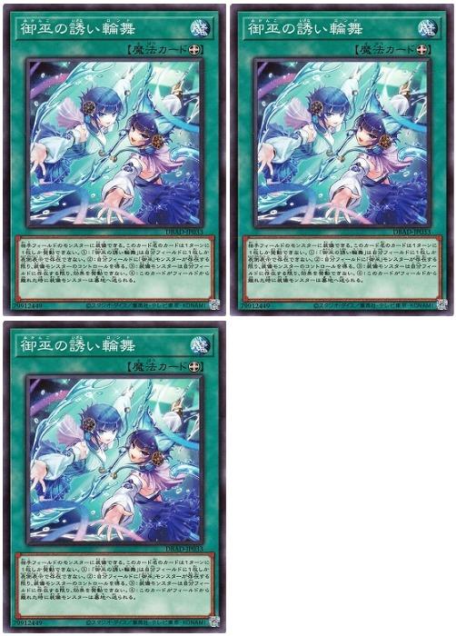 【楽天市場】遊戯王OCG デュエルモンスターズ 御巫の誘い輪舞 DBAD DBAD-JP033 3枚セット 【中古】：カルバークリーク