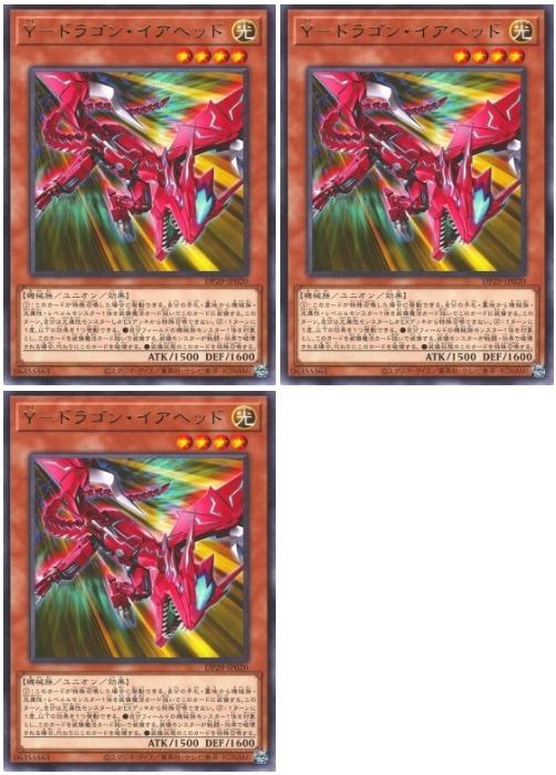 【楽天市場】遊戯王OCG デュエルモンスターズ Y-ドラゴン・イアヘッド DP29 DP29-JP020 R 3枚セット 【中古】：カルバークリーク