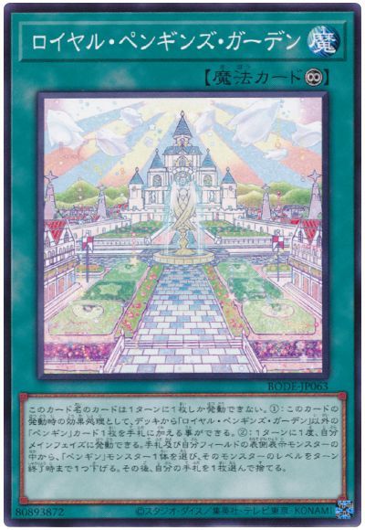 【楽天市場】遊戯王OCG デュエルモンスターズ ロイヤル・ペンギンズ・ガーデン BODE BODE-JP063 【中古】：カルバークリーク