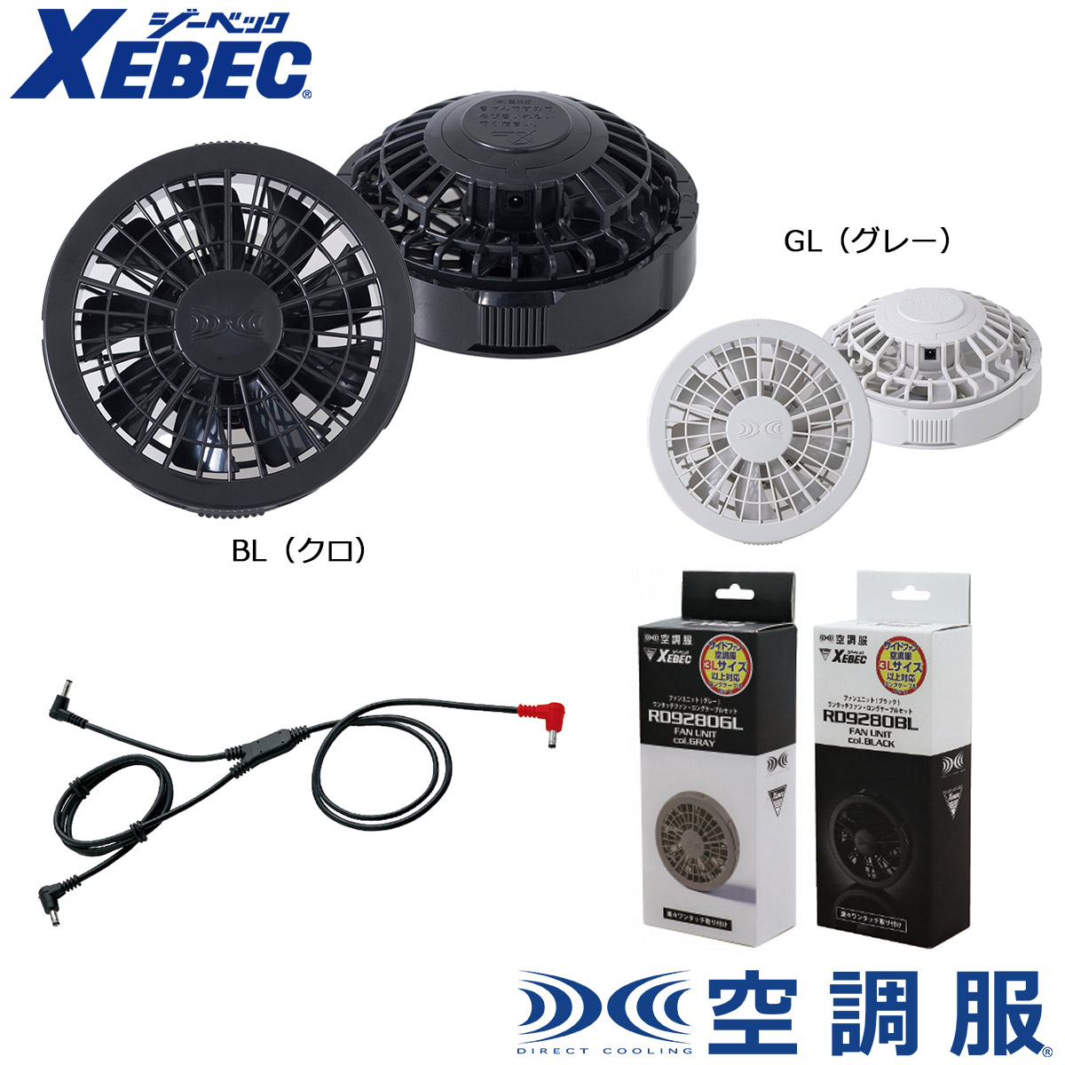 【楽天市場】XEBECRD9280 ジーベック 空調服(R)ワンタッチファン ロングケーブルセット7.2V：メガワーク仕事着屋