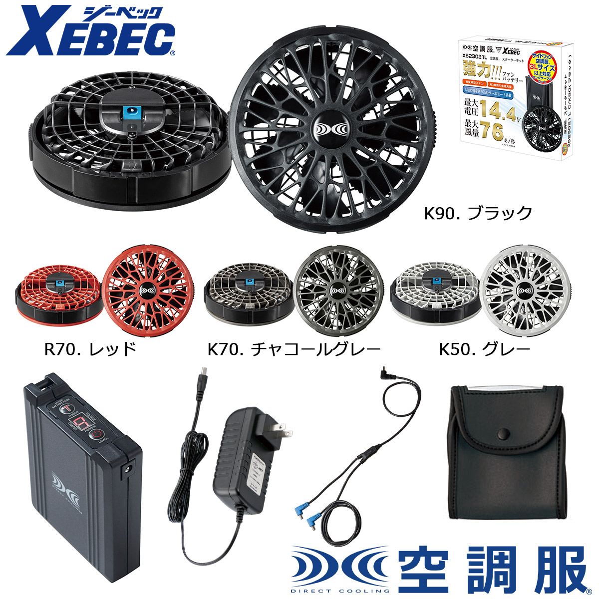 【楽天市場】XEBECXS23021L ジーベック 空調服(R)スターターキット14.4Vワンタッチファンロングケーブル 【楽天ランキング受賞】：メガワーク仕事着屋