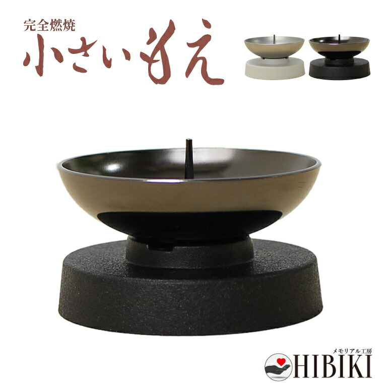 【楽天市場】小さいもえ ろうそく立て 小ローソク用 完全燃焼 ロウソク立て 燭台 蝋燭 国産：手元供養 メモリアル工房