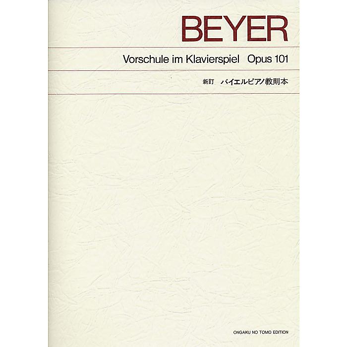 【楽天市場】【メール便／送料無料】 新訂 バイエル・ピアノ教則本 楽譜 1954/5/1 (フェルディナント バイエル) お正月 セール ...