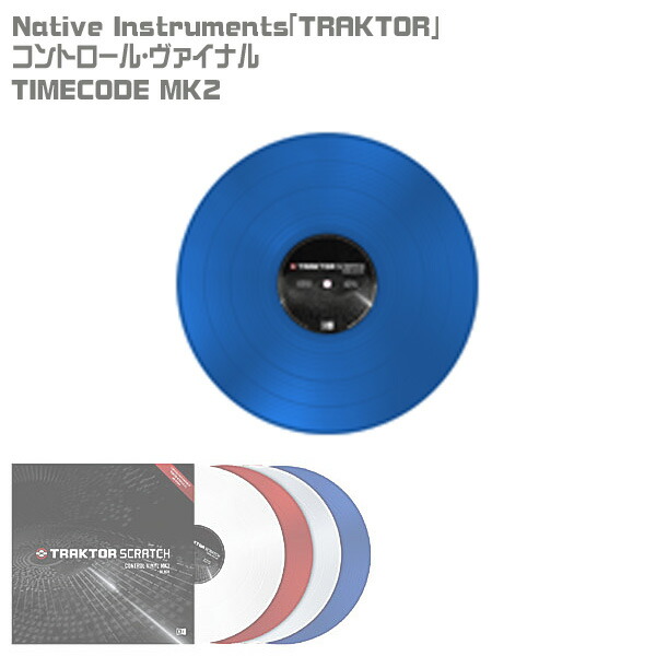 【楽天市場】Native Instruments(ネイティブインストゥルメンツ) / TRAKTOR TIMECODE MK2 【Blue】- コントロール・ヴァイナル - （1枚）クリスマス ...