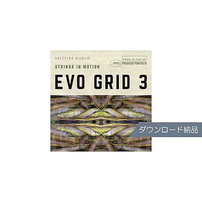 【楽天市場】SPITFIRE AUDIO ( スピットファイア オーディオ ) / EVO GRID 3 ダウンロード納品夏休みセール：ミュージックハウス フレンズ