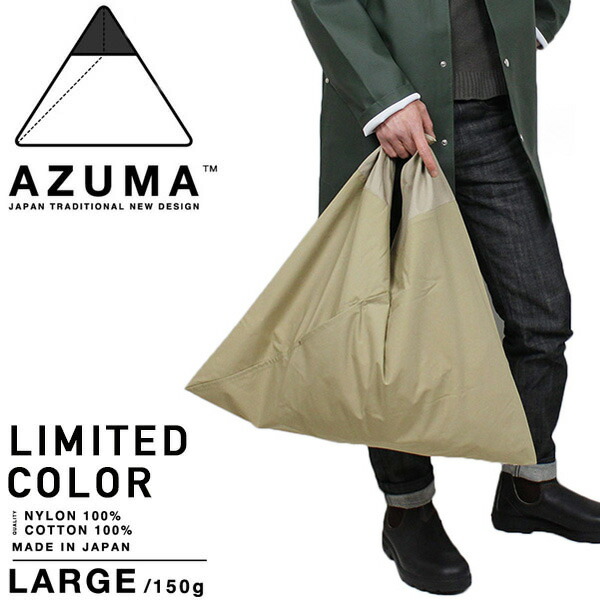 【楽天市場】AZUMA BAG アズマバッグ LARGE BEIGE/BEIGE 風呂敷 あずま袋 日本伝統 MADE IN JAPAN 日本 ...