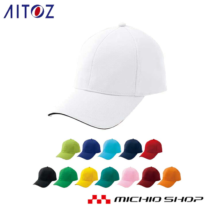 【楽天市場】作業服 アイトス AITOZ 清涼感キャップ AZ-66311：ミチオショップ