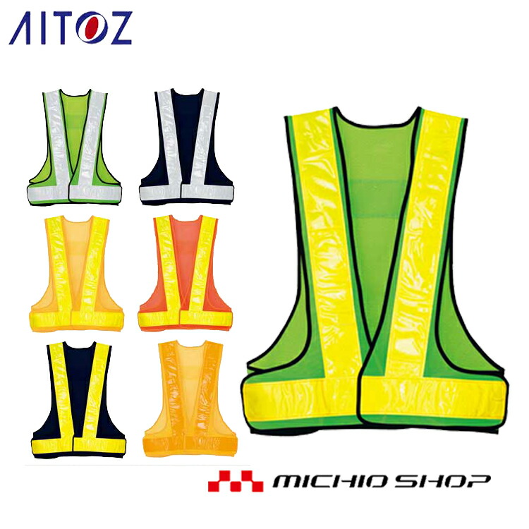 【楽天市場】アイトス AITOZ 反射材付メッシュベスト AZ-8714：ミチオショップ