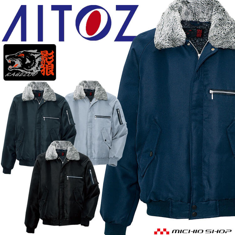 【楽天市場】AITOZ アイトス 裏ボア防寒ブルゾン 防寒作業着 AZ-10549 軽防寒 影狼 サイズ3L・4L・5L：ミチオショップ