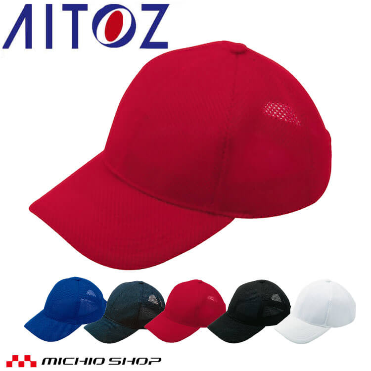 【楽天市場】アイトス AITOZ ラッセルキャップ AZ-66324 キャップ 帽子 作業着 作業服 アクセサリー 小物 イベント：ミチオショップ