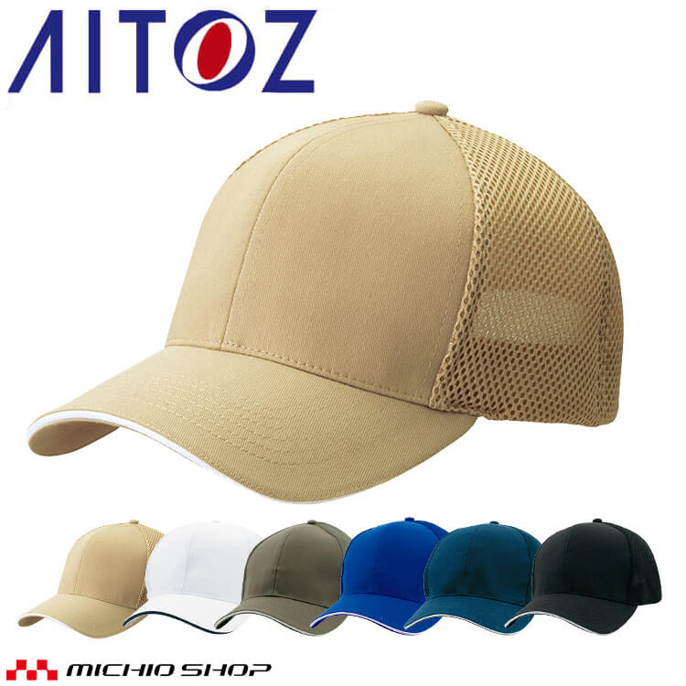 【楽天市場】アイトス AITOZ スカイメッシュキャップ AZ-66326 キャップ 帽子 作業着 作業服 アクセサリー 小物 イベント：ミチオショップ