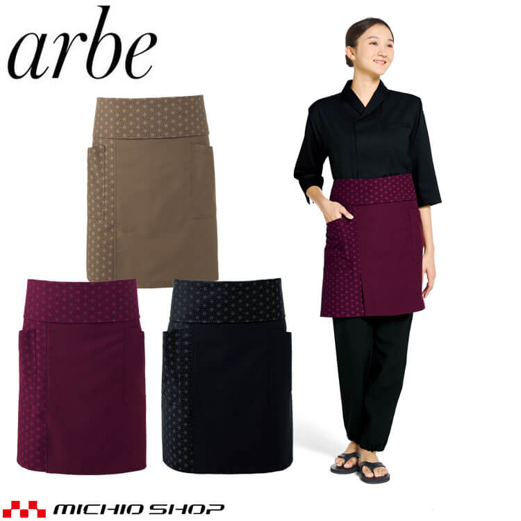 【楽天市場】飲食サービス系ユニフォーム アルベ arbe すし久遠×チトセ chitose 兼用 腰下エプロン DN-8914 通年 ストレッチ 制電 切子柄 ショート丈：ミチオショップ