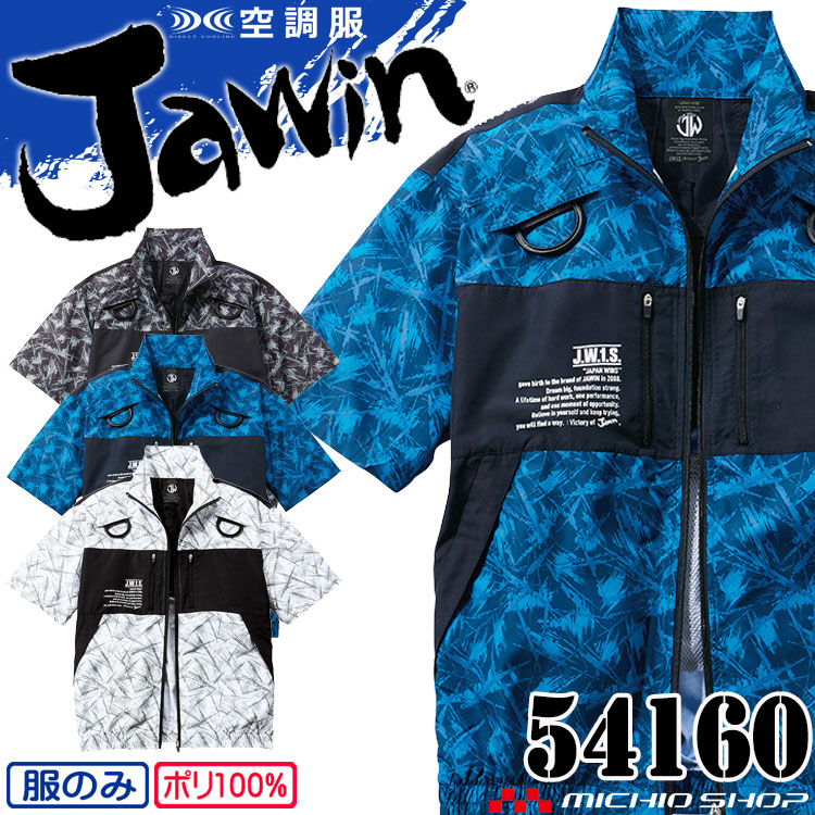 【楽天市場】空調服 Jawin ジャウィン 半袖ブルゾン(ファンなし) 54160 自重堂：ミチオショップ