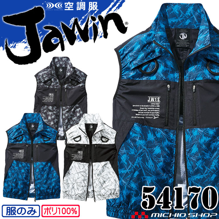 【楽天市場】空調服 Jawin ジャウィン ベスト(ファンなし) 54170 自重堂：ミチオショップ