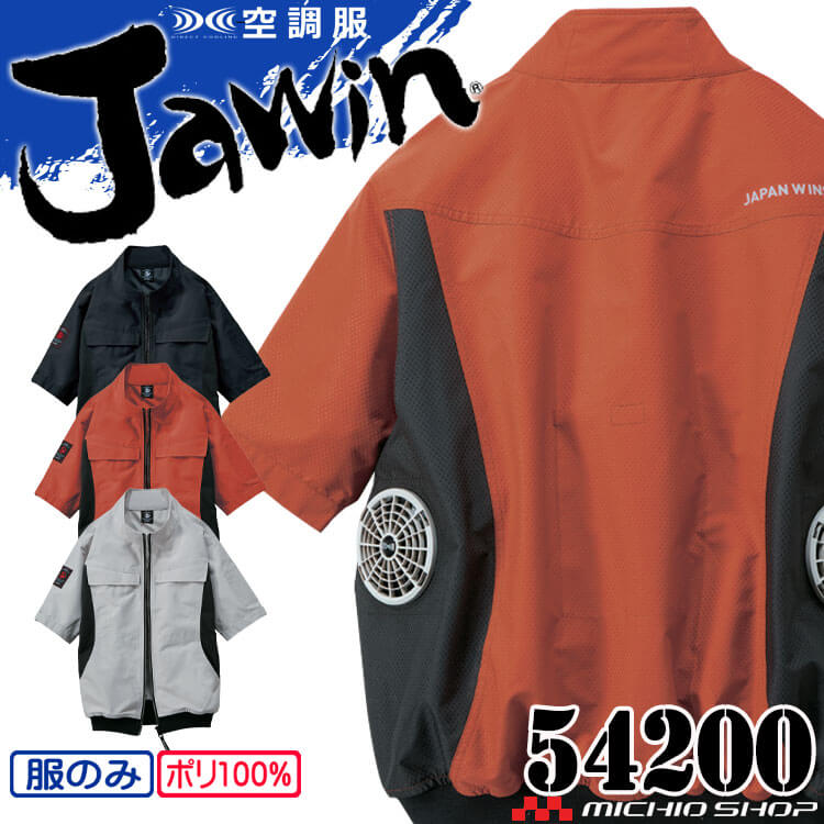 【楽天市場】[即日発送]空調服 Jawin ジャウィン 半袖ブルゾン(ファンなし) 54200 自重堂 2025年春夏新作：ミチオショップ