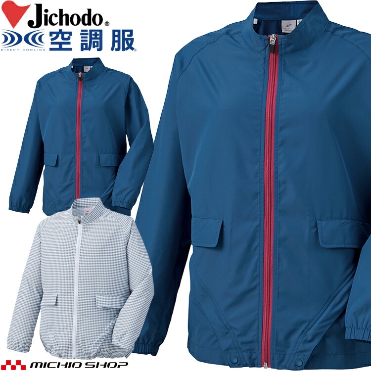 【楽天市場】空調服 自重堂 Jichodo レディース空調服 長袖ジャケット(ファンなし） 87510：ミチオショップ
