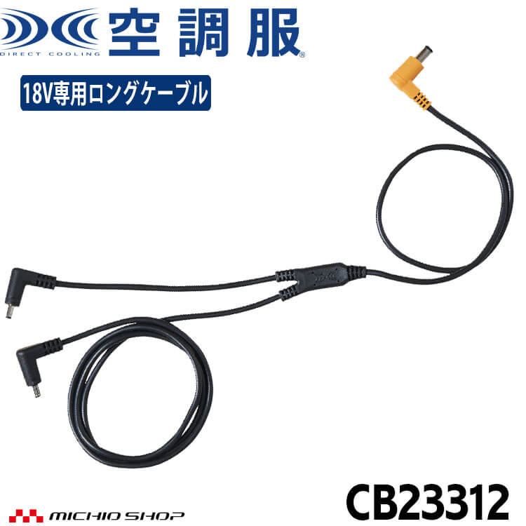 【楽天市場】空調服 BT23211/FA23112専用ロングファンケーブル CB23312 株式会社空調服 小物：ミチオショップ