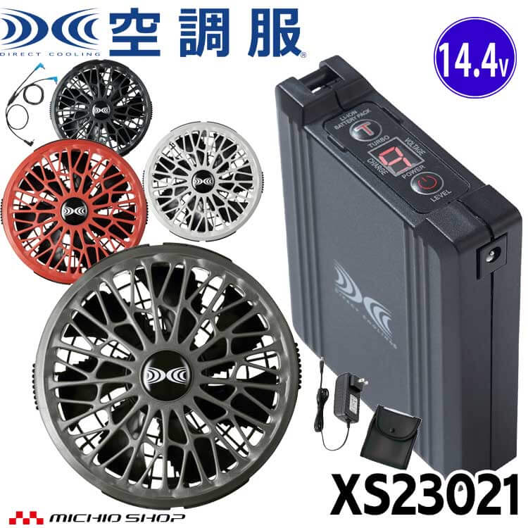 【楽天市場】空調服 14.4Vバッテリー・ワンタッチファンセット XS23021 株式会社空調服 小物：ミチオショップ