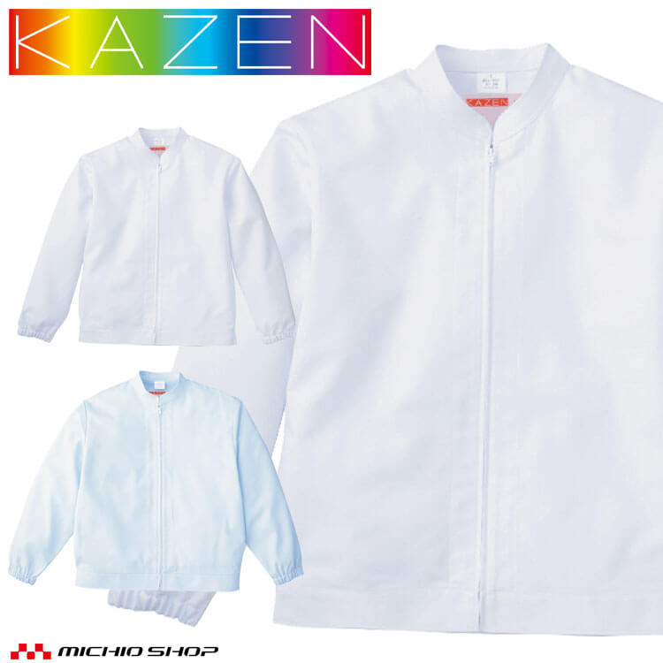 【楽天市場】食品工場白衣 長袖ジャンパー 454 メンズ カゼン KAZEN フードファクトリー 常温寒冷環境向け 制服 ユニフォーム：ミチオショップ