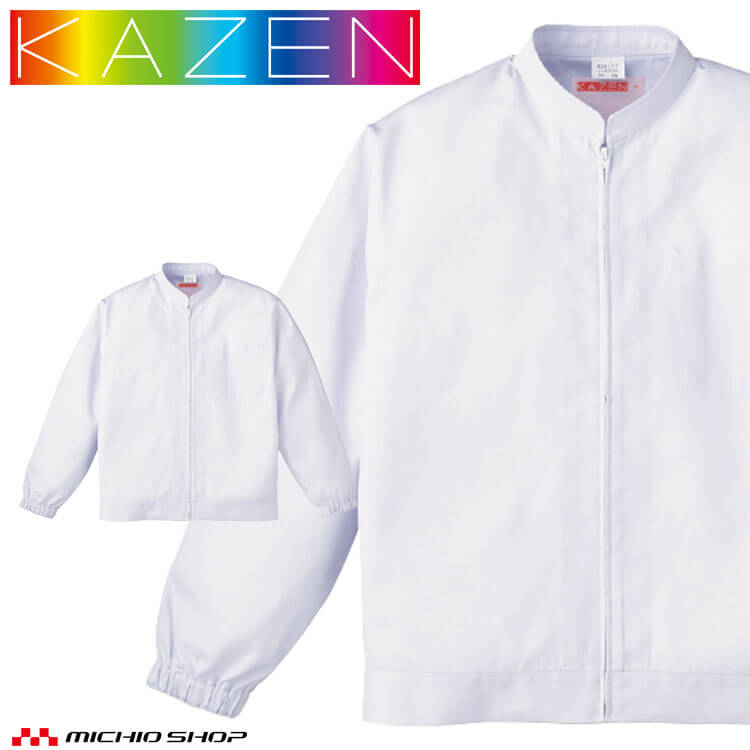 【楽天市場】食品工場白衣 長袖ジャンパー 454 メンズ カゼン KAZEN フードファクトリー 常温寒冷環境向け 制服 ユニフォーム：ミチオショップ