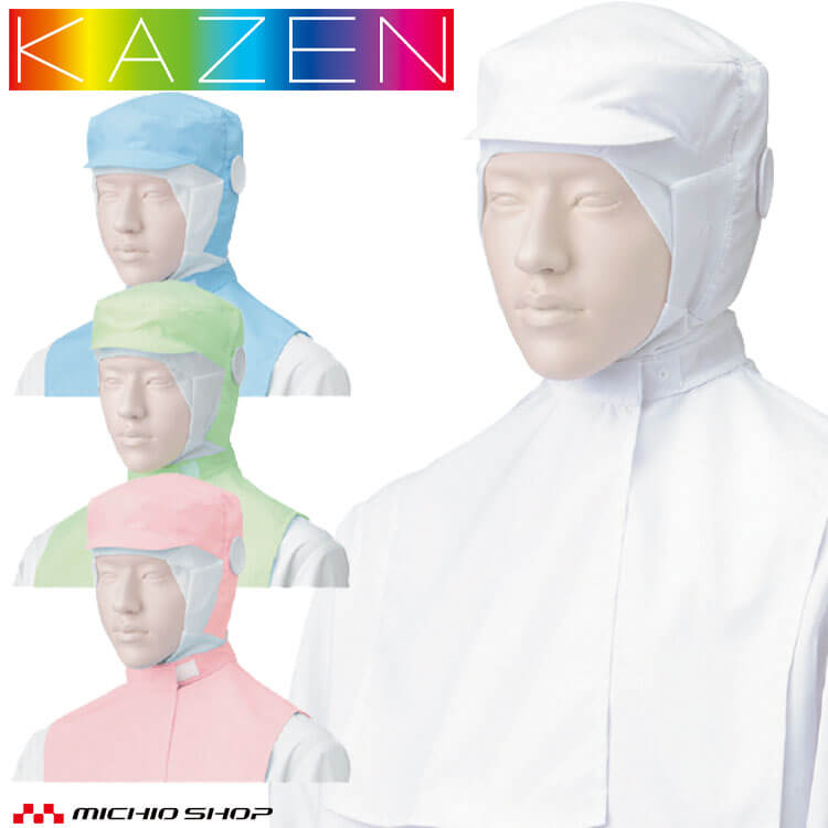 【楽天市場】食品工場白衣 フード帽子ケープ付 ツバ有 484-10 カゼン KAZEN フードファクトリー 衛生帽子 制服 ユニフォーム：ミチオショップ