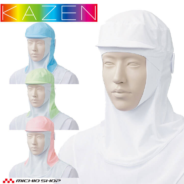 【楽天市場】食品工場白衣 フード帽子ケープ付 ツバ有 フルフェイス KZN483 カゼン KAZEN フードファクトリー 衛生帽子 制服 ユニフォーム：ミチオショップ