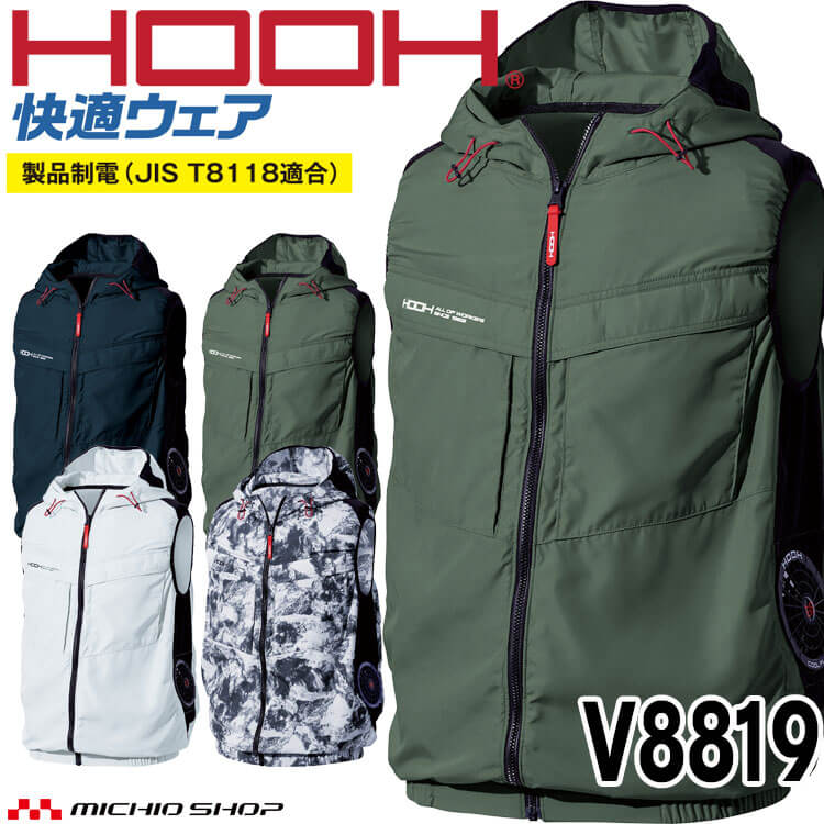 【楽天市場】HOOH 快適ウェア サイドファンフードベスト(ファンなし) V8819 サイズ6L・8L 村上被服：ミチオショップ