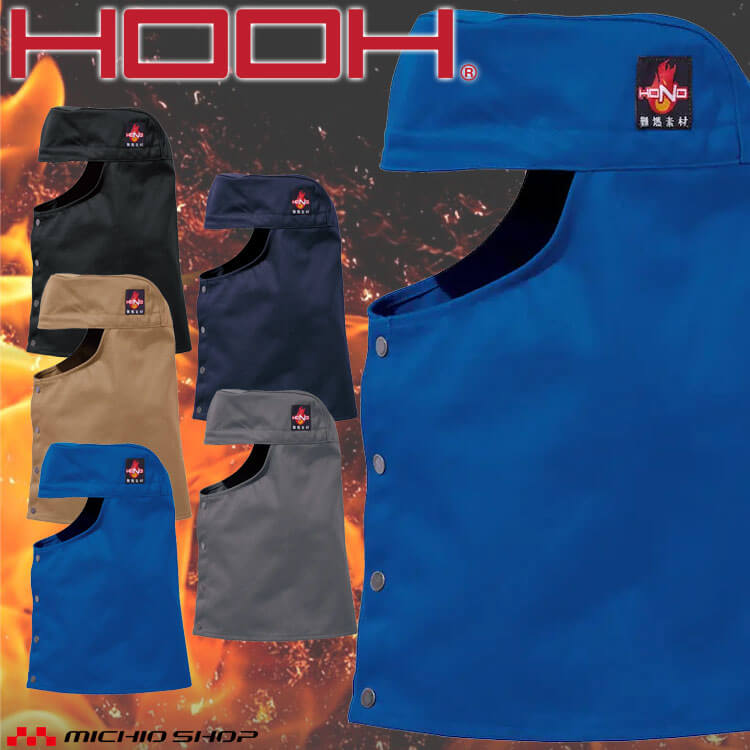 【楽天市場】HOOH 村上被服 難燃丈長溶接帽子(ツバ無) 426 通年 防炎防護服 作業着 作業服 帯電防止 耐炎 耐熱：ミチオショップ