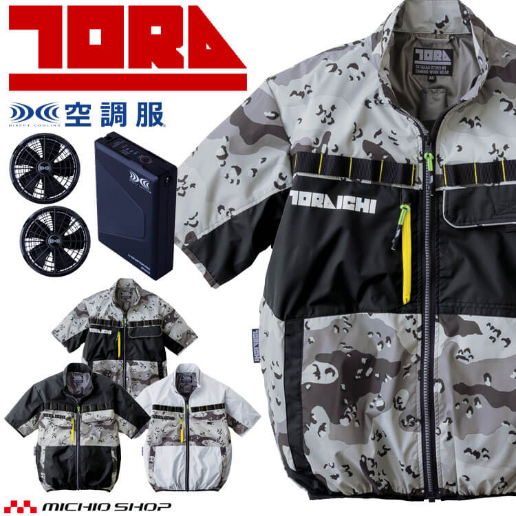 【楽天市場】寅壱 トライチ 空調服 半袖ジャケット・ファン・新型25Vバッテリーセット 1082-116 2025年春夏新作：ミチオショップ