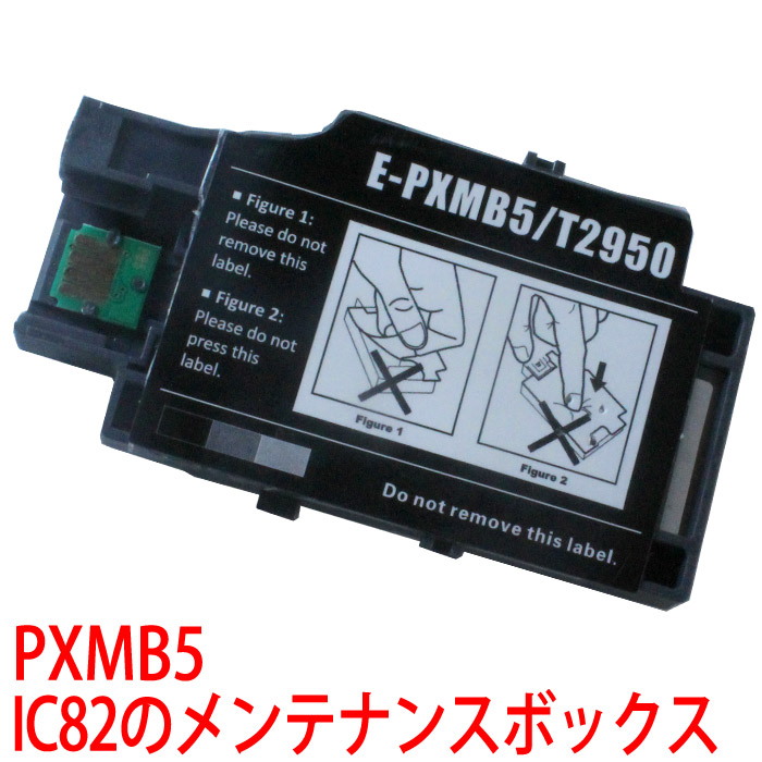 【楽天市場】IC82 メンテナンスボックス PXMB5 IC82系 互換 エプソン PX-S05B PX-S05W 対応：ミックトレード