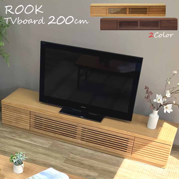【楽天市場】開梱設置サービス付 TVボード 幅200cm 天然木 ウォールナット材 オーク材 ローボード ルーク ROOK 200 ...