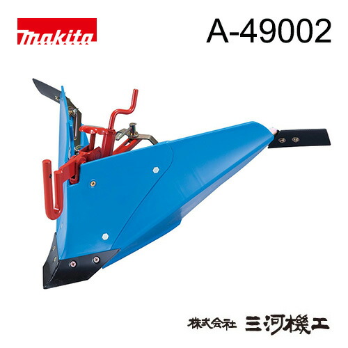 【楽天市場】マキタ 管理機 ブルー溝浚器 ＜A-49002＞ A49002 A−49002 makita 【耕運機 耕耘機 耕うん機 部品 ...