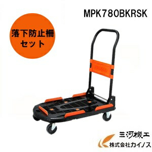 【楽天市場】TRUSCO 樹脂台車 新型カルティオ 折畳 780X490 ブラック 落下防止柵付き＜MPK-780-BK-RSK＞ 【台車 軽量 折りたたみ MPK780BKRSK】：三河機工 ...