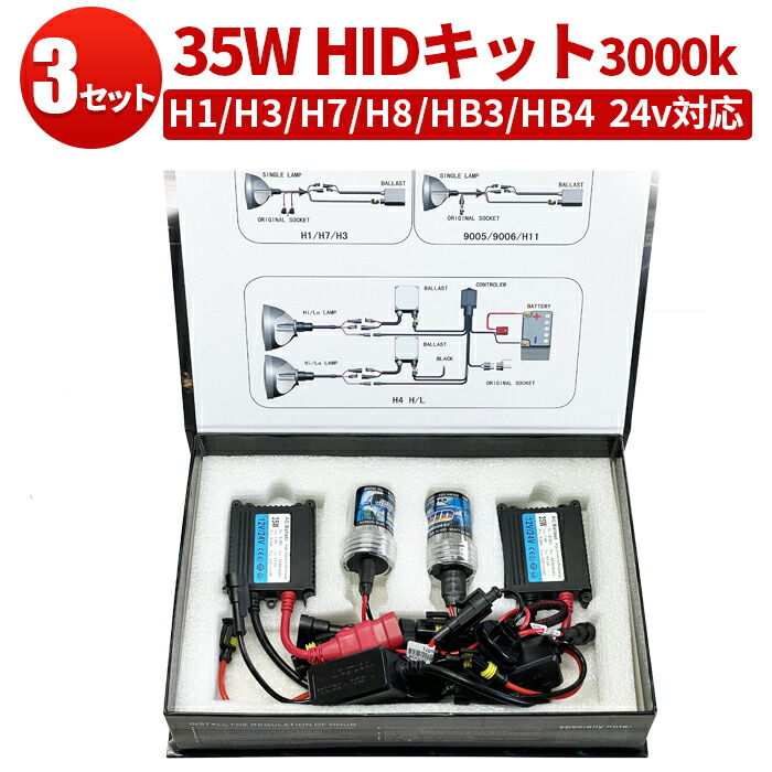 【楽天市場】HID 【3セット 3000k】 キット 35w シングルキット24v車対応 トラック バス 大型車 35wフルキット 極薄バラスト 12v 24v兼用 イエロー H1/H3/H7 ...