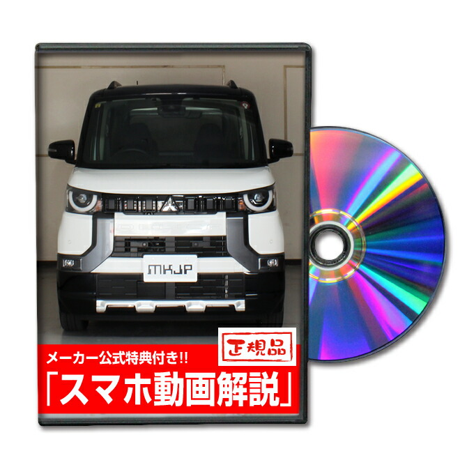 【楽天市場】デリカ ミニ B34A パーツ交換方法DVD MKJPメンテナンスDVD MITSUBISHI 品番 エアロ バンパー LED ホーン ミラー 内装 パネル パーツ カスタム ...
