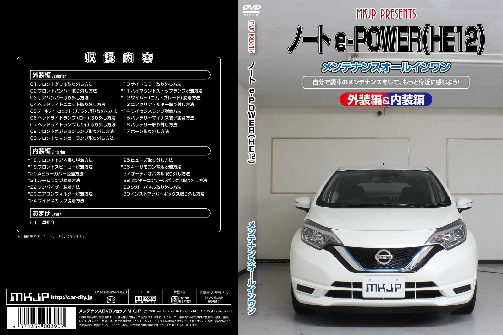 【楽天市場】ノートe-POWER HE12パーツ交換方法をDVDで解説 MKJPメンテナンスDVD エアロ バンパー LED ホーン ミラー 内装 パネル パーツ カスタム ルームランプ ...