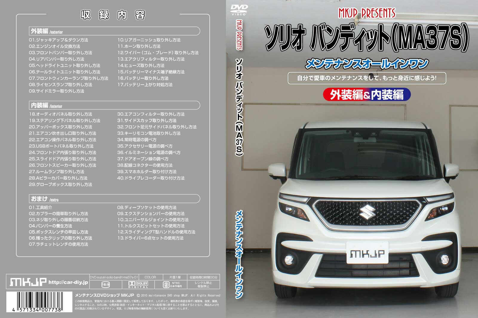 【楽天市場】ソリオ バンディット MA37Sパーツ交換方法DVD MKJPメンテナンスDVD SUZUKI ソリオ 品番 エアロ バンパー LED ホーン ミラー 内装 パネル パーツ ...
