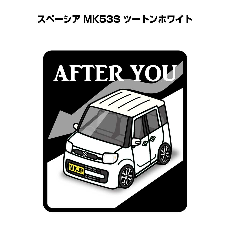 【楽天市場】AFTER YOU ステッカー 2枚入り お先にどうぞ 安全運転 ペーパードライバー あおり運転 エコ ドライブ スズキ スペーシア MK53S ツートンホワイト 送料無料 ...