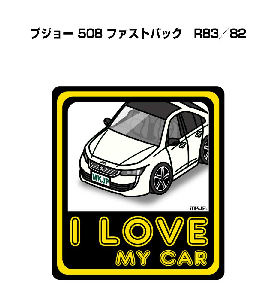 【楽天市場】I LOVE MY CAR ステッカー 2枚入り 車好き ナンバー ギフト 父親 祝い 納車 外車 プジョー 508 ファスト ...
