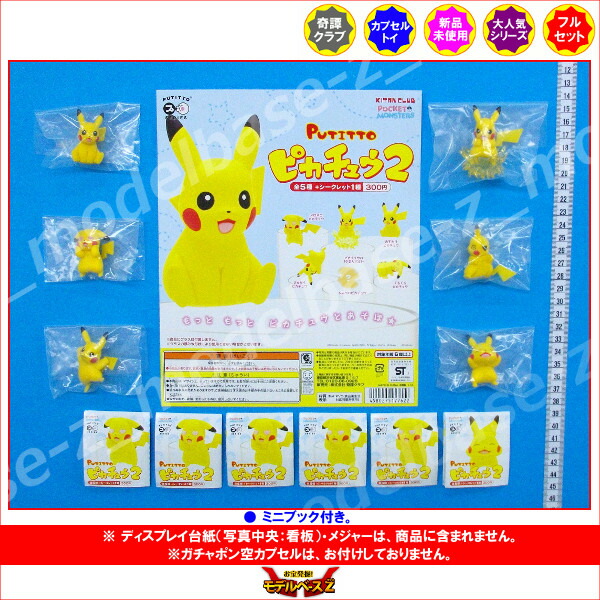 【楽天市場】【期間限定】特価商品！ポケットモンスター PUTITTO ピカチュウパート2 全6種(シークレット入) 奇譚クラブガチャポン ガシャポン ガチャガチャポケモン PokemonGO ...