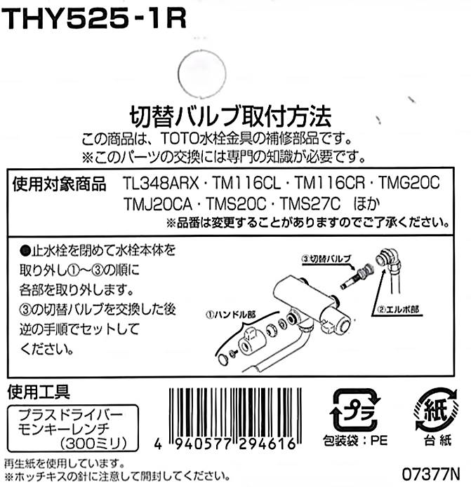 【楽天市場】送料無料 TOTO 水栓金具部品 THY525-1R TM115CS型用切替バルブ部 ：mono shop