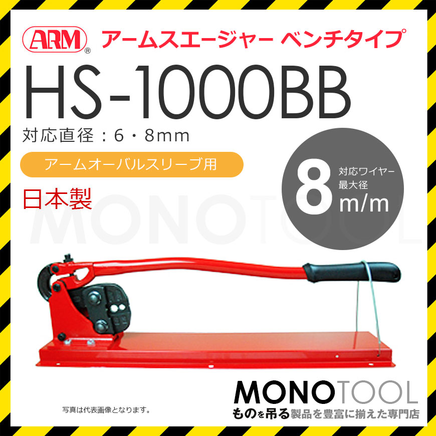 【楽天市場】アーム産業 HS-1000BB HS1000BB 圧着工具 アームスエージャー アームスエジャー（アームオーバルスリーブ用 ベンチ ...