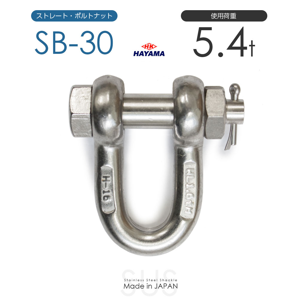 【楽天市場】早間金属 HAYAMA ステンレスJIS規格シャックル SB-30 使用荷重5.0t 日本製：モノツール 楽天市場店