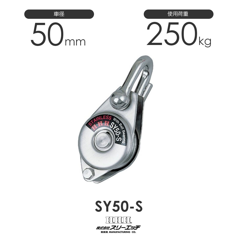 【楽天市場】3H スリーエッチ ステンレス シンプルヤーディング SY50-S ベアリング入 シャックル型 シンプル型ブロック：モノツール 楽天市場店