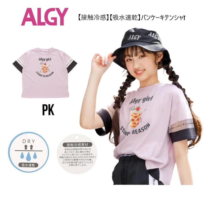 【楽天市場】【完売】【30%OFF】ALGY アルジー 【接触冷感】【吸水速乾】パンケーキ テンシャT 307104トップス Tシャツ 半袖 転写プリント 透け感 通学120cm 130cm ...