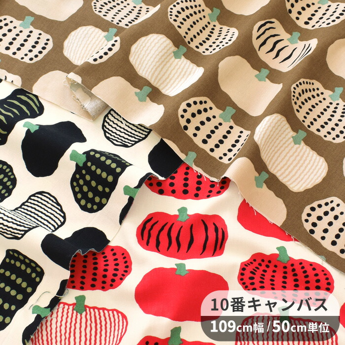 【楽天市場】【最大1,000円OFFクーポン】う早この布 10番 キャンバス 生地 かぼちゃ こばやし 北欧 カボチャ パンプキン 布 綿 ...