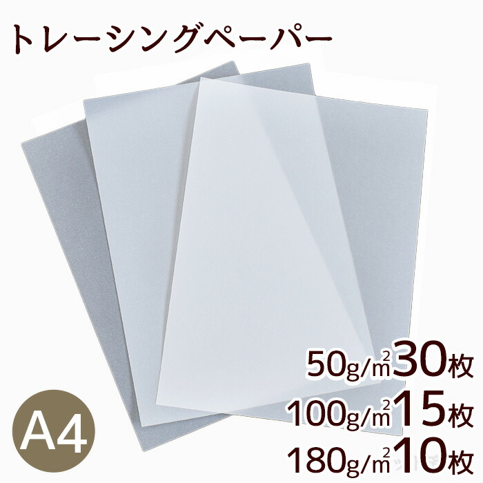 【楽天市場】【最大600円OFFクーポン】トレーシングペーパー a4 50g/m2 100g/m2 180g/m2 薄口 中厚手 厚口 A4 ハトロン紙 透写紙 無地 トレースシート ...